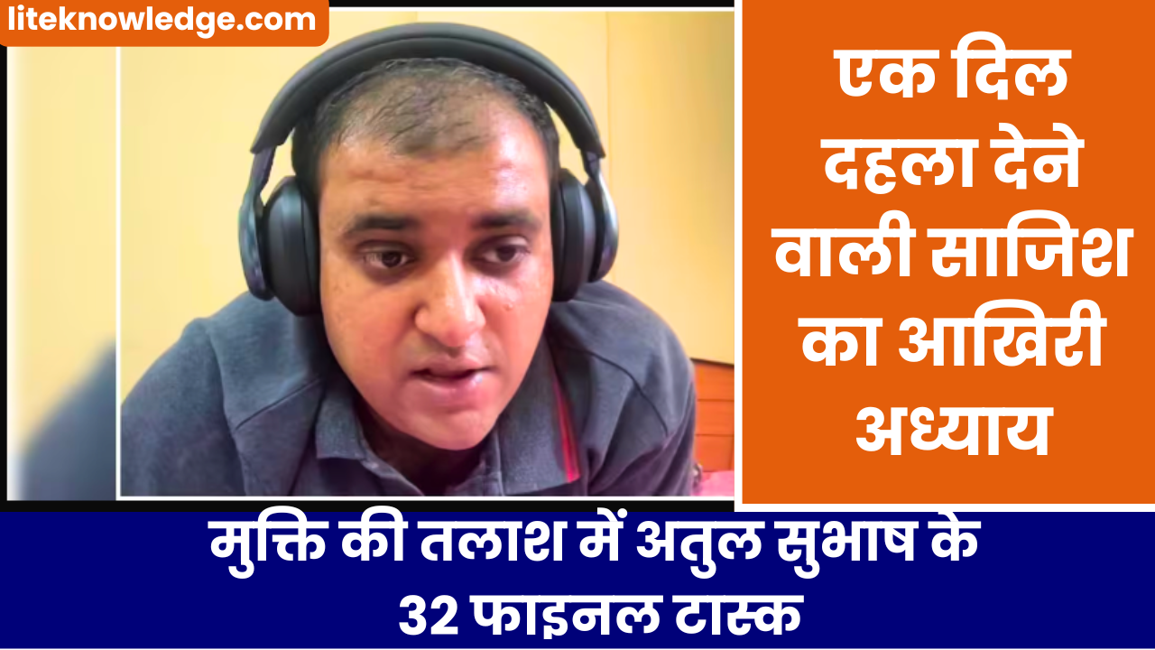 Atul Subhash Suicide Case: मुक्ति की तलाश में अतुल सुभाष के 32 फाइनल ...