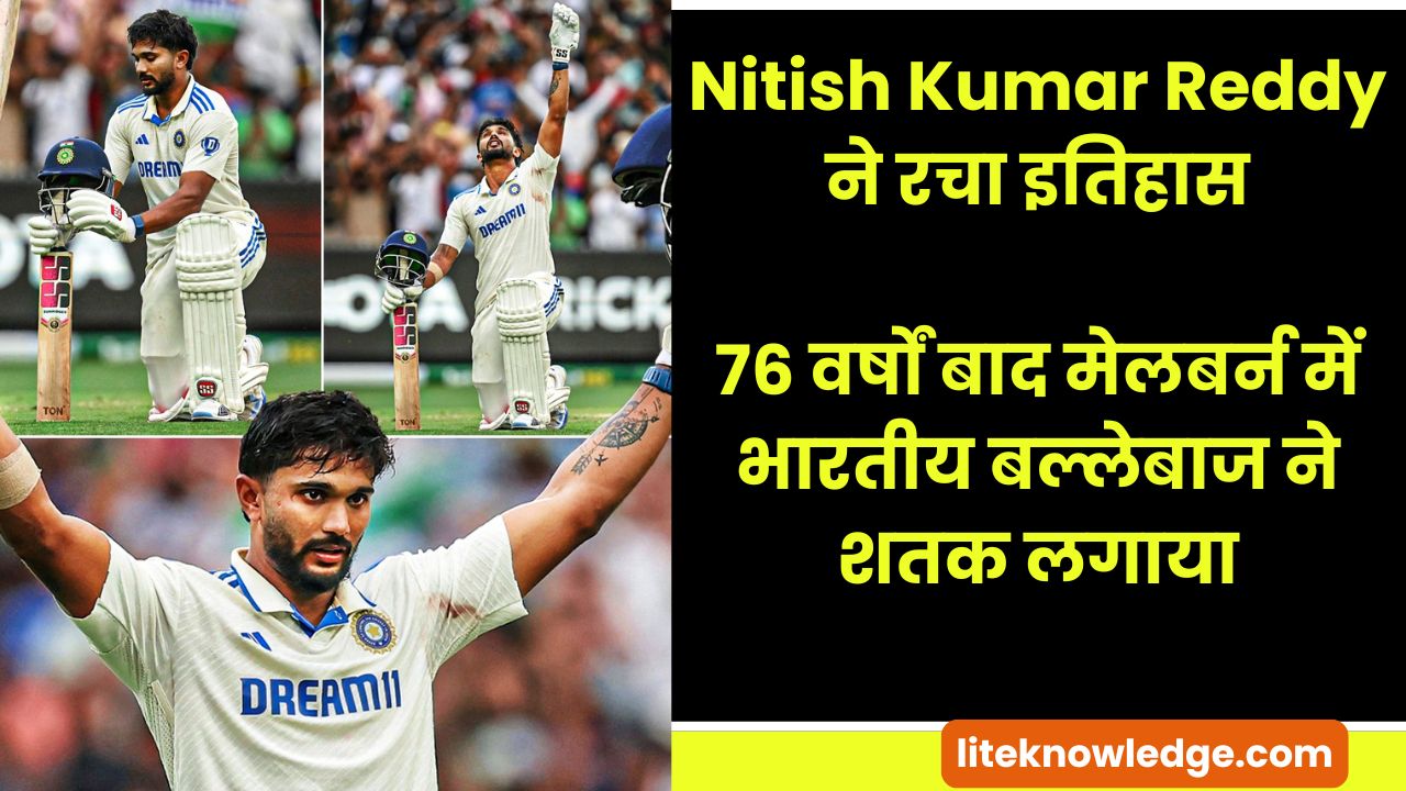 Nitish Kumar Reddy ने क्रिकेट की दुनिया में नया इतिहास रचा: 76 वर्षों बाद मेलबर्न में भारतीय ...